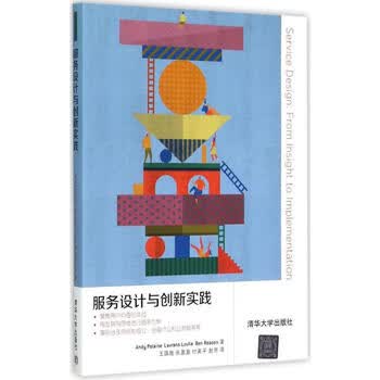 服务设计与创新实践 书籍