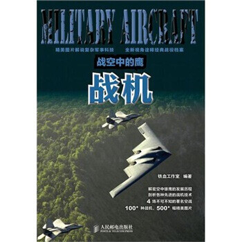 战空中的鹰 铁血工作室 编【正版书】