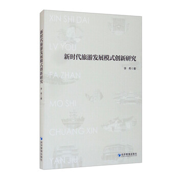 新时代旅游发展模式创新研究