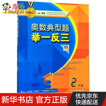 奥数典型题举一反三(8年级超值升级版)