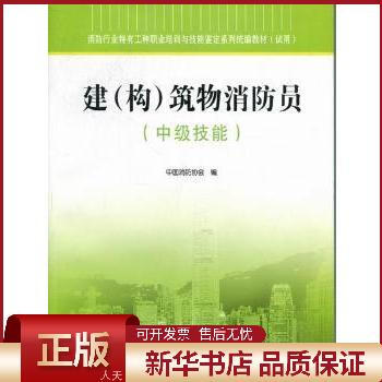 建(构)筑物消防员：中级技能 9787504659385 【人天】 全新正版