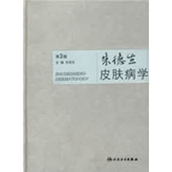 [正版图书] 生皮肤病学(第3版) 方洪元 人民卫生出版社 9787117108379