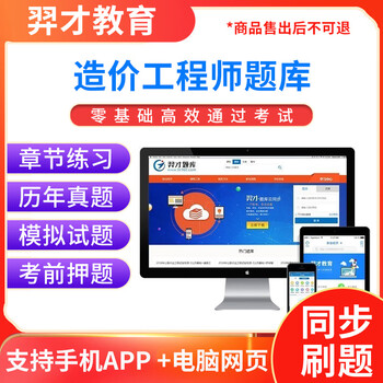 VIP题库备考2022年造价工程师题库软件 一级造价师章节练习历年真题考前预题土木建筑建设安tz 造价工程师(土木建筑)(全科) 全额支付