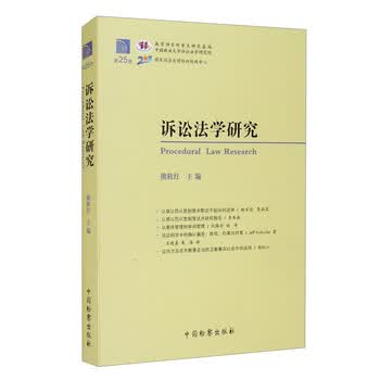 诉讼法学研究（第25卷）