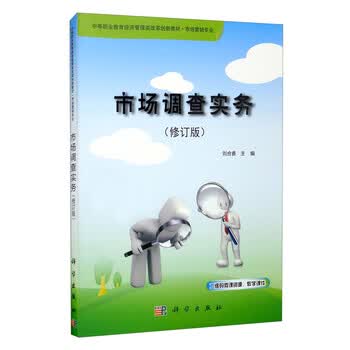 市场调查实务（修订版）
