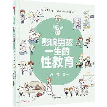 正版 重要的性·影响男孩一生的性教育.心理篇（彩图版） 9787521732313