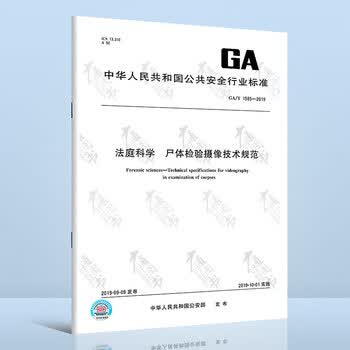 GA/T 1585-2019	法庭科学 尸体检验摄像技术规范	