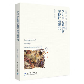 [正版图书] 学习中心教学的学校行动研究 陈佑清 教育科学出版社 9787519119744