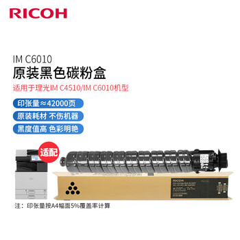 【理光IMC6010黑色】理光（Ricoh）IMC6010 原装黑色墨粉碳粉盒(适用理光IM C4510/IM C6010)约印42000页 ...