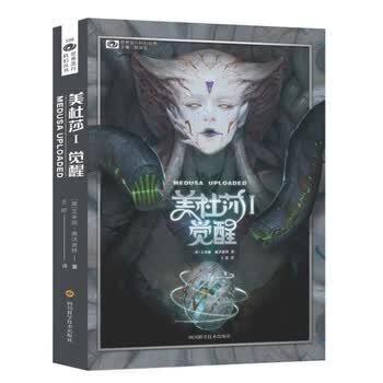 美杜莎I：觉醒/艾米丽·德沃波特