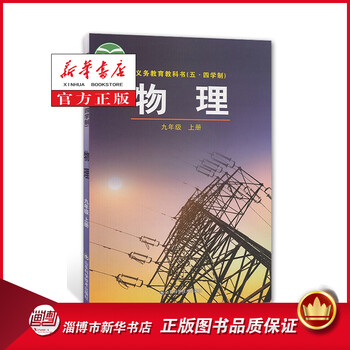 五四制物理（九年级上册）教科书课本鲁科版部编山东