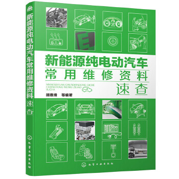 新能源纯电动汽车常用维修资料速查