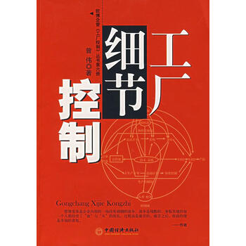 工厂细节控制 曾伟　编著 中国经济出版社