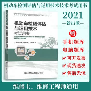  2021年 机动车检测评估与运用技术 考试用书 检测维修工程师 检测维修士 通用