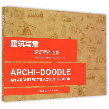 建筑写意--建筑师的创意 博库网
