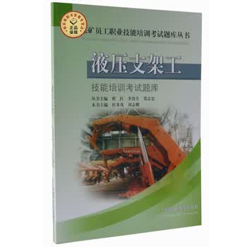 液压支架工技能培训考试题库