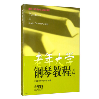 老年大学钢琴教程（4）