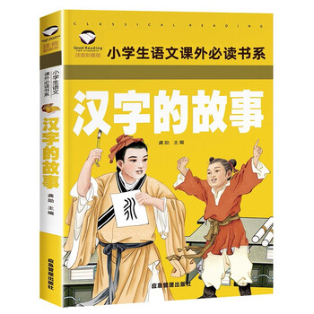 汉字的故事 彩图注音版 班主任推荐小学生一二三年级语文课外必读世界经典儿童文学名著童话故事书
