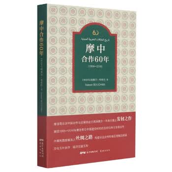 摩中合作60年 纳赛尔·布希巴