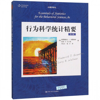 行为科学统计精要（第8版）（心理学译丛·教材系列）[美]弗雷德里克•J•格雷维特中国人民大学9787