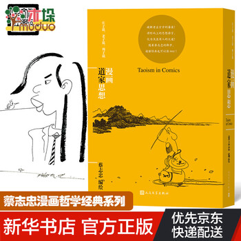 漫画道家思想 蔡志忠漫画哲学经典系列 破解老庄玄学 国学 庄子说 老子说 列子说 东