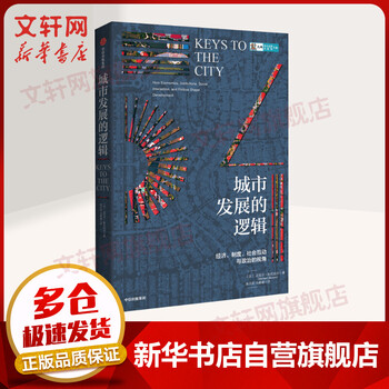 城市发展的逻辑