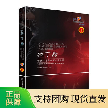 B拉丁舞 中国体育舞蹈联合会编译 世界体育舞蹈联合会教材 北京体育大学出版社