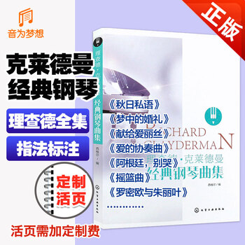 理查德克莱德曼经典钢琴曲集 致爱丽丝 秋日私语 水边的阿狄丽娜  流行乐曲钢琴谱 世界著名钢琴曲集