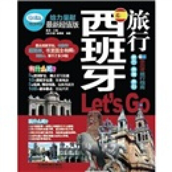 西班牙旅行Let’s Go