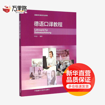 德语口译教程