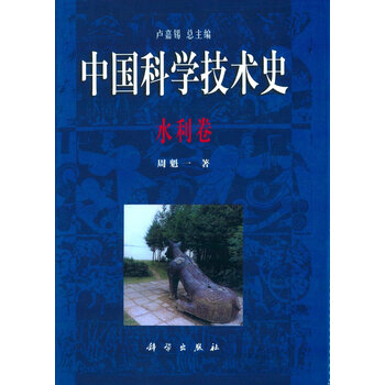 中国科学技术史水利卷 科学出版社