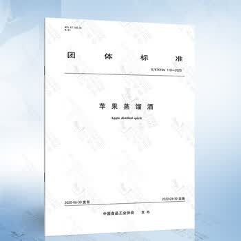 T/CNFIA 118-2020 苹果蒸馏酒