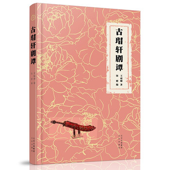 古瑁轩剧谭