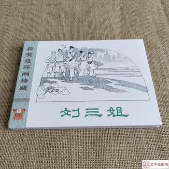 九轩 刘三姐 连环画小人书 32开大精 获奖连环画珍藏 第一辑 邓二龙 绘 四川美术出版社 绢版