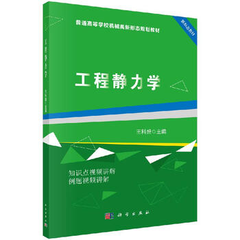 工程静力学/王科盛
