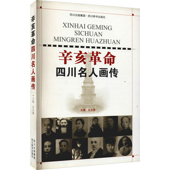 辛亥革命四川名人画传 吴达德 编 书籍
