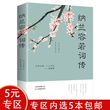 【5本包邮】中国文学诗歌词曲鉴赏诗词名家传记书籍 纳兰容若词传