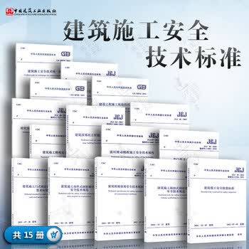 常用建设工程建筑施工安全技术规范标准 全15本 GB50870 GB50194 GB50720