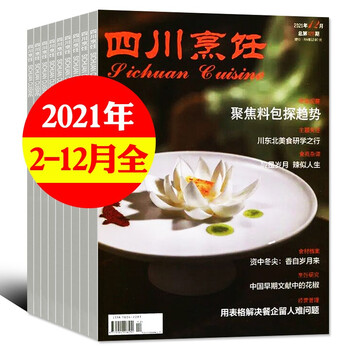 【包邮11本】四川烹饪杂志2021年2-12月打包 美食类厨师餐饮烹饪技法技巧期刊