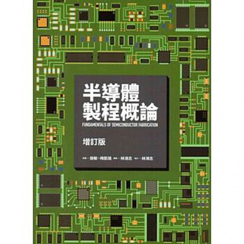 半导体体程概论 增订版 晶体成长元件与电路制造过程步骤理论与实解进展与趋势工业产品设计 港台图书预售