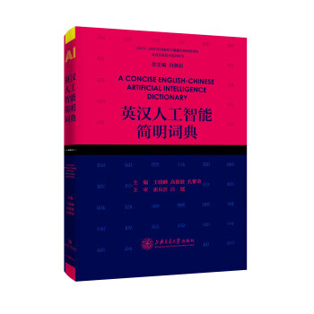 正版图书 英汉人工智能简明词典 王晓峰,高俊波,孔繁荣 上海交通大学出版社 978731322832