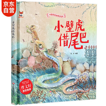 绘本3-6岁 小壁虎借尾巴 中国传统经典故事精装绘本睡前故事3-6岁漫画书民间寓言故事(中国环境标志产品 绿色印刷)