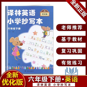 译林英语小学抄写本一二三四五六年级 123456年级 上下册  苏教版译林版 英语字母英文常用边知识 译林英语抄写本 六年级 下册