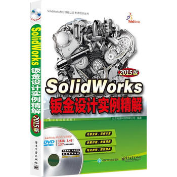 SOlidworks钣金设计实例精解【保证正版】
