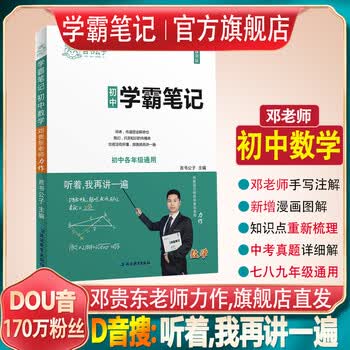 学霸笔记手写初中化学衡水中学状元辅导书初三下册英数学物理化学生物语文英语七八九年级初一初二总复习资料 初中数学