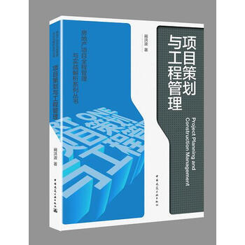 房地产项目全程管理与实战解析系列丛书：项目策划与工程管理 阚洪波