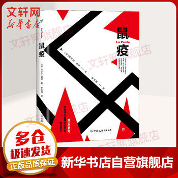 鼠疫 翻译家李玉民经典全译本 “存在主义”文学大师加缪传世杰作