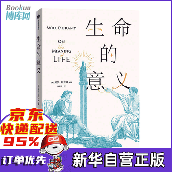 生命的意义 [美] 威尔·杜兰特 新书