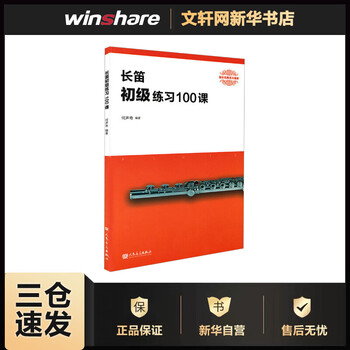 长笛初级练习100课