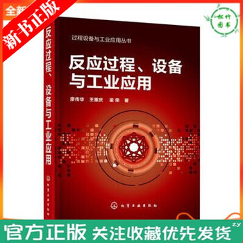 过程设备与工业应用丛书 反应过程设备与工业应用 化学反应过程 化学反应器工作特性 设计原理 石油化工